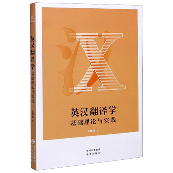 英汉翻译学(基础理论与实践)