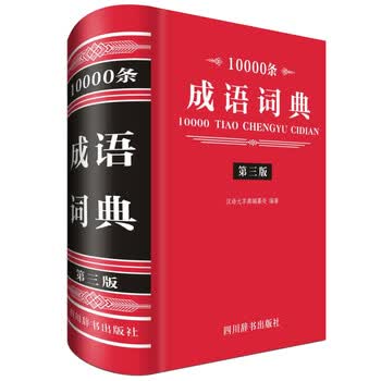 10000条成语词典（第三版）（本词典栏目设置齐全、合理。实用性强，方便读者查阅）