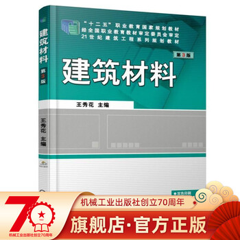 建筑材料 第3版 王秀花 “十二五”职业教育国家规划教材 21世纪建筑工程系列规划教材