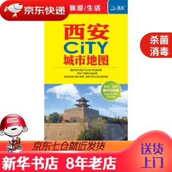 【新华书店 正版书籍】2021新版西安CITY城市地图（随图附赠公交速查手册西安交通旅游地图）中图北斗文化传媒著,王 正版图书绘本