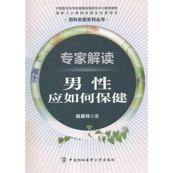 专家解读男性应如何*杨惠祥养生/*9787567901148 男性*基本知识