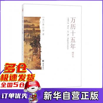 万历十五年 增订本  黄仁宇编著 人民的名义 多次提到 高育良  经典明史书籍