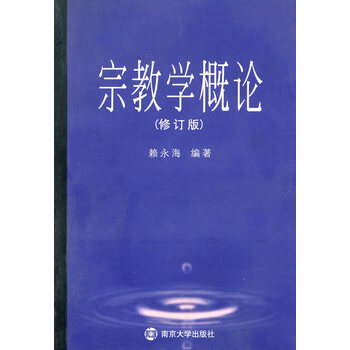 宗教学概论 赖永海　主编【正版书】