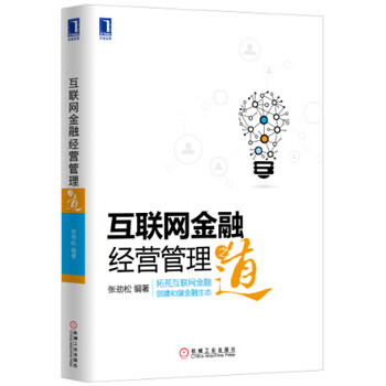 互联网金融经营管理之道【正版图书】