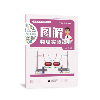 图解物理实验操作（九年级）
