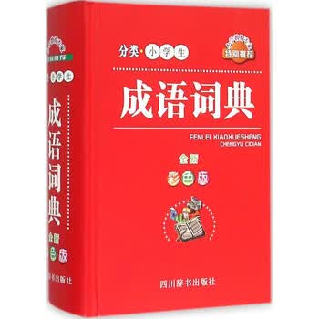 分类小学生成语词典(全新彩色版) 徐成志 主编 作 书籍