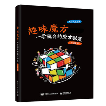 趣味魔方：一学就会的魔方秘笈书籍 电子工业出版社 魔方复原初学者入门书籍