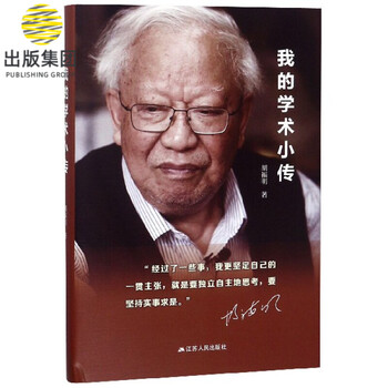 我的学术小传(精)