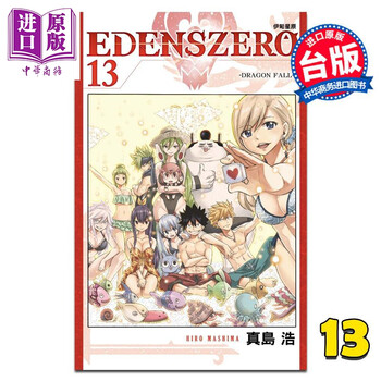 漫画 EDENS ZERO伊甸星原 13 真岛 浩 台版漫画书 东立