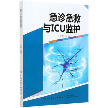 包邮：急诊急救与ICU监护 医学 急诊急救险症护理 研究人员 图书
