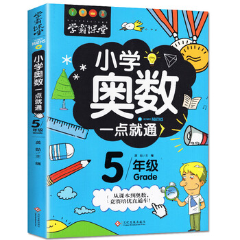 【书韬特价专区】小学奥数一点就通 学霸课堂五年级数学思维训练举一反三奥数题天天练小学生5年级上下册