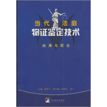 当代法庭物证鉴定技术 中央编译出版社 9787801098832 梁鲁宁