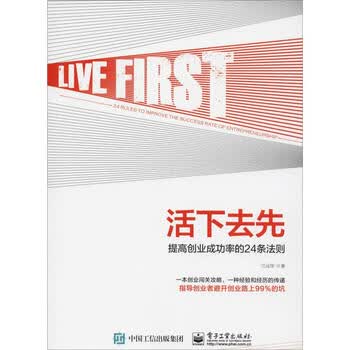 活下去先 提高创业成功率的24条法则