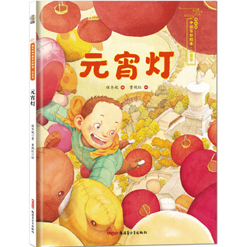 元宵灯/保冬妮中国节日绘本