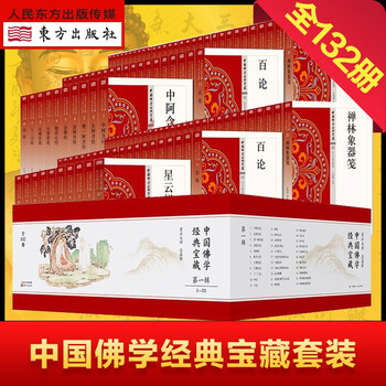 中国佛学经典宝藏 全套132册 星云大师总监修4个礼盒装简体原文 释文注解 白话精华大藏经