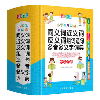 小学生多功能同义词近义词反义词组词造句多音多义字词典 说词解字辞书研究中心  书籍