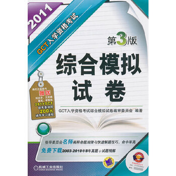 GCT入学资格考试综合模拟试卷:全真版9787111336051机械工业GCT入学资格考试综合模拟试