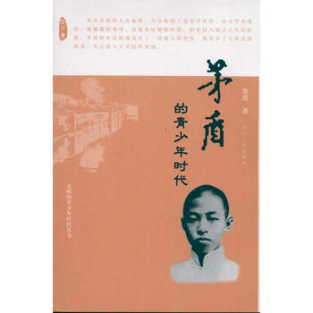 茅盾的青少年时代 蔡震   书籍