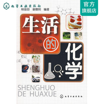 生活的化学