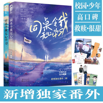 同桌令我无心学习1+2（京东套装全两册）