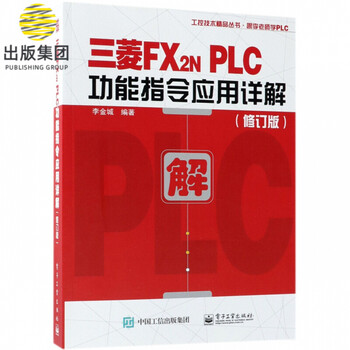 三菱FX2N PLC功能指令应用详解(修订版)/工控技术精品丛书
