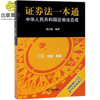 证券法一本通(中华人民共和国证券法总成)