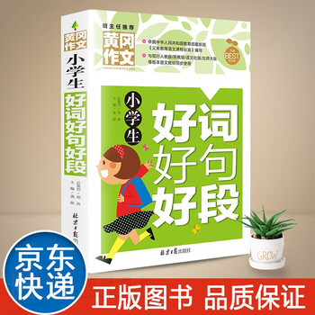 【特价专区】小学生好词好句好段老师黄冈作文书大全精选黄冈作文大全适用三四五六年级名师语文作文阅读教辅