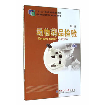 动物药品检验 李继红 中国农业大学出版社