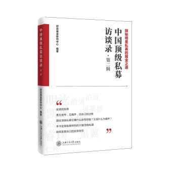 中国私募访谈录【正版图书，售后无忧】