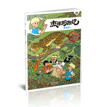 杰米历险记38 黄金豹