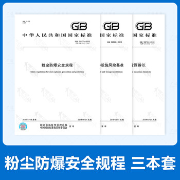粉尘防爆安全规程3本套 GB 36894危险化学品生产装置+GB 18218重大危险源辨识