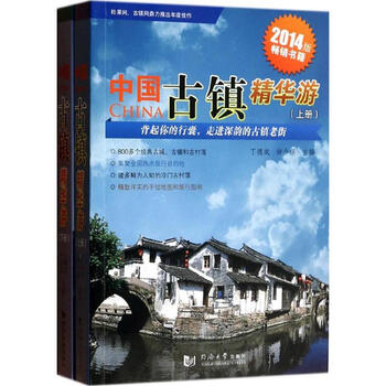 中国古镇精华游(2014版)   书籍