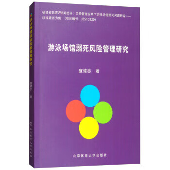 正版图书 游泳场馆溺死风险管理研究 寇健忠 北京体育大学出版社 9787564427085