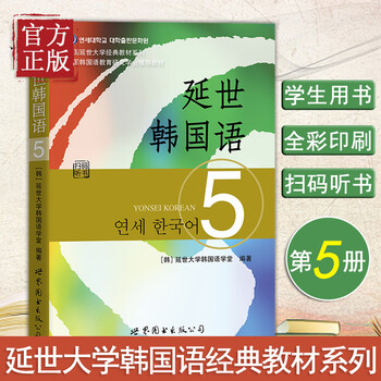 新版 延世韩国语5第五册 教材 学生用书 世界图书出版 韩国延世大学韩语教材 延世新韩国语教程 高年