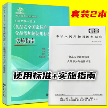【2本/套】GB 2760-2014食品安全国家标准 食品添加剂使用标准+实施指南 王竹天主编