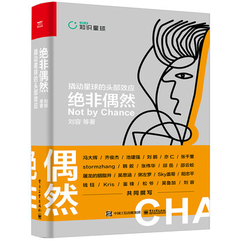 【知识星球顶流首著】绝非偶然 撬动星球的头部效应