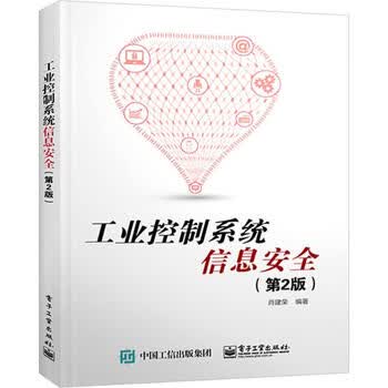 工业控制系统信息安全(第2版) 肖建荣  书籍
