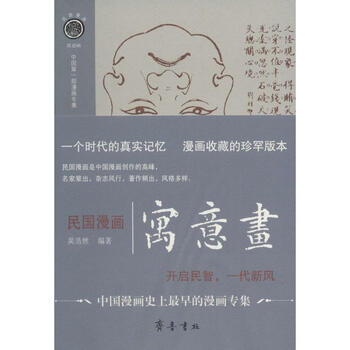 国民漫画寓意画 吴浩然 编 书籍