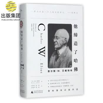 他缔造了哈佛(查尔斯·W.艾略特传)(精)
