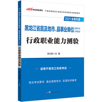中公教育2021黑龙江省直及地市、县事业单位招聘考试教材：行政职业能力测验（全新升级）