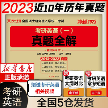 【备考2023】考研历年真题十年详解试卷2012-2021版2013-2022近10年真题201真题全解英语一二数学三政治可搭张剑黄皮书肖秀荣张宇 23版 考研英语一真题【2013-2022真题】