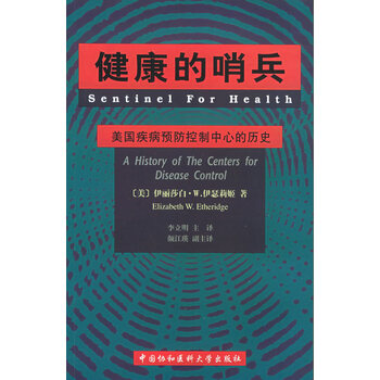 健康的哨兵:美国疾病预防控制中心的历史
