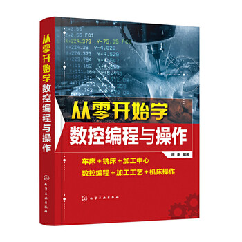 从零开始学数控编程与操作