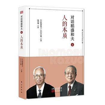 对话稻盛和夫 1 人的本质 稻盛和夫 东方出版社 哲学 宗教