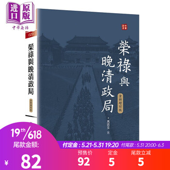 荣禄与晚清政局 全新增订版 中华说史系列 港台原版  马忠文 香港中华书局 人物传记 中国历史