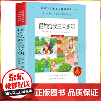 新编语文教材指定阅读：假如给我三天光明中小学生课外阅读书目