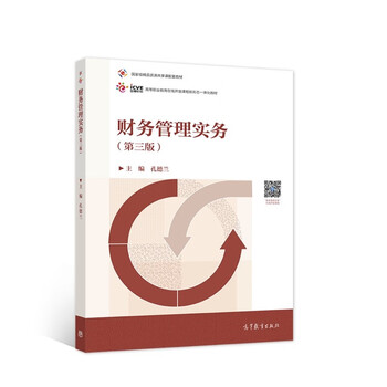 财务管理实务（第三版）