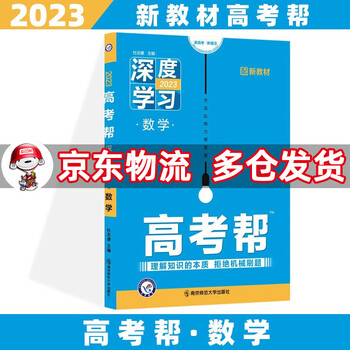 新高考新教材】2023版高考帮新高考考点教材帮 数学 高一高二高三一轮复习资料教辅书