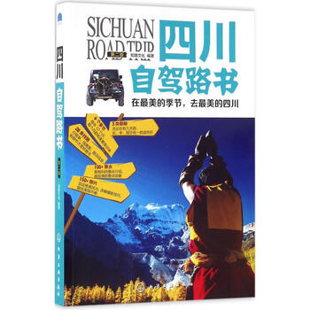四川自驾路书(第2版) 知路文化 编 书籍