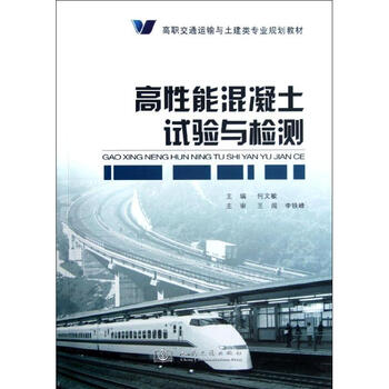 高性能混凝土试验与检测